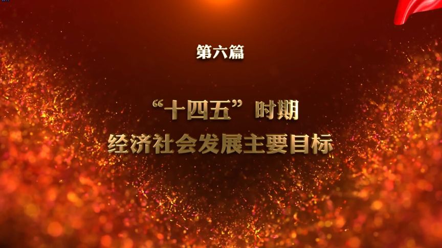 “十四五”时期经济社会发展主要目标