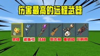 迷你世界:伤害最高的远程武器高达两万!这不比火箭筒香吗?