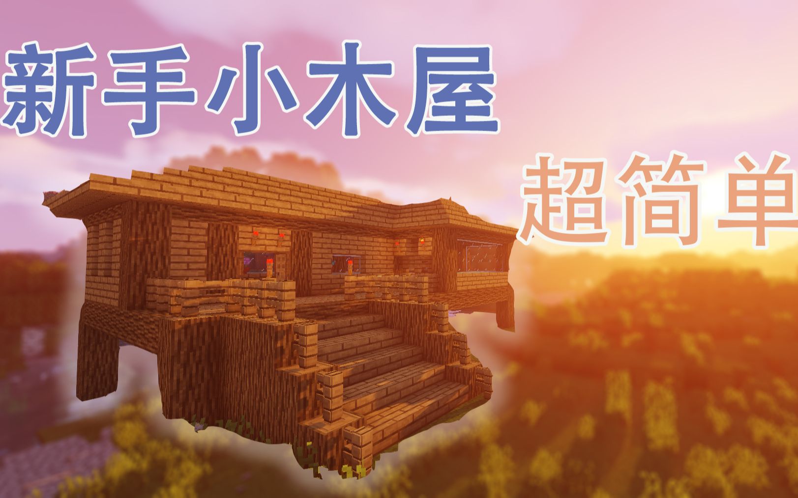【我的世界】教你建一个超级简单的新手小木屋!