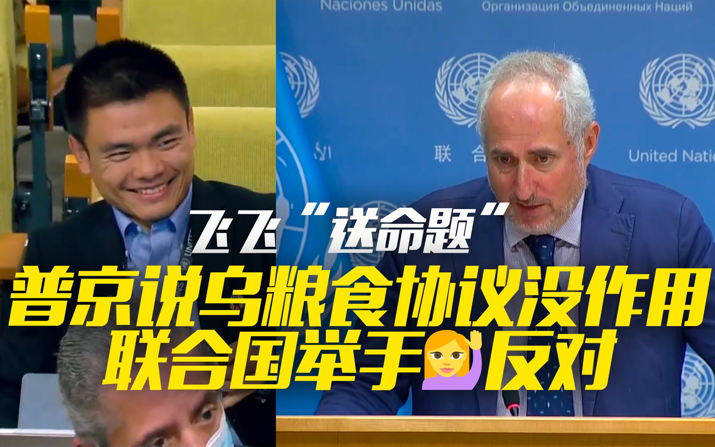 “送命题”:普京说乌克兰粮食协议没有作用 联合国举手反对
