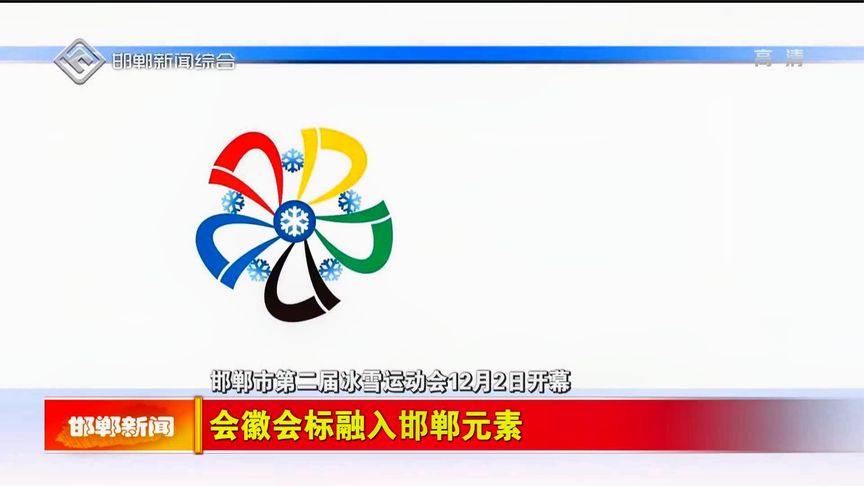 链接:会徽会标融入邯郸元素