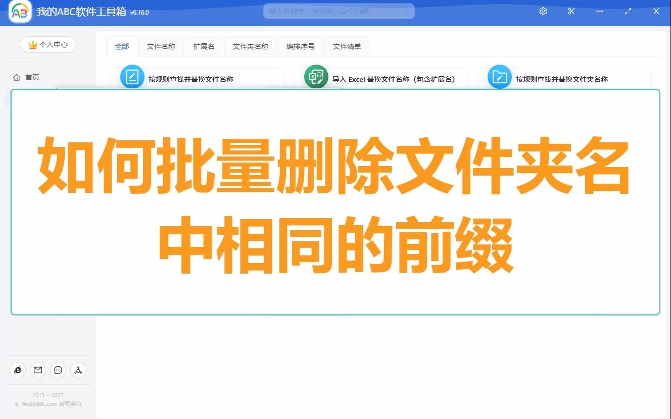 如何批量删除文件夹名中相同的前缀?