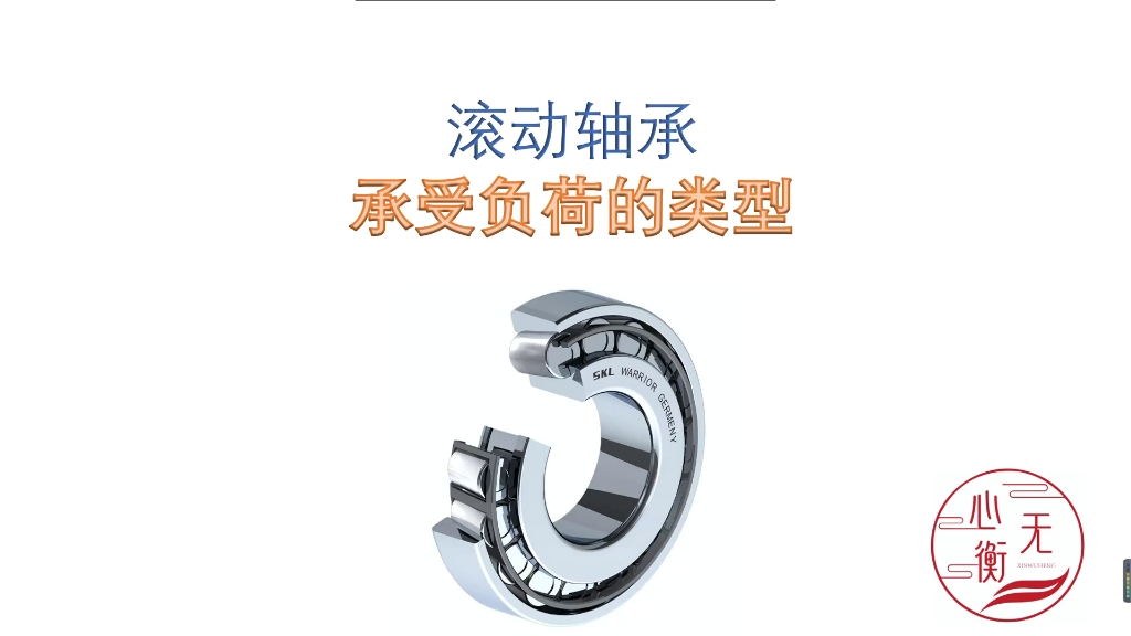 滚动轴承承受负荷的类型