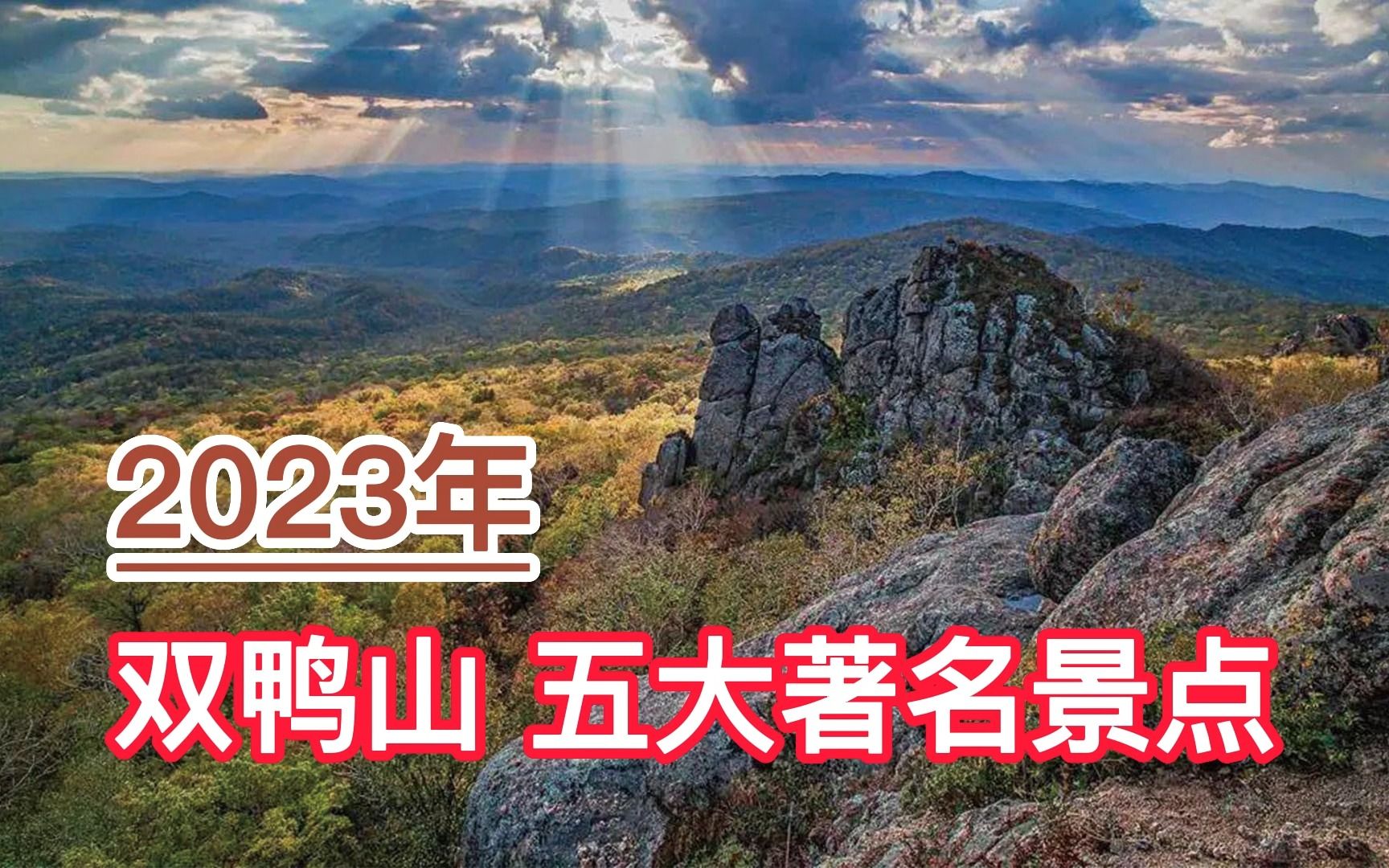 2023双鸭山五大著名景点,雁窝岛、七星峰森林公园、佛母山景区