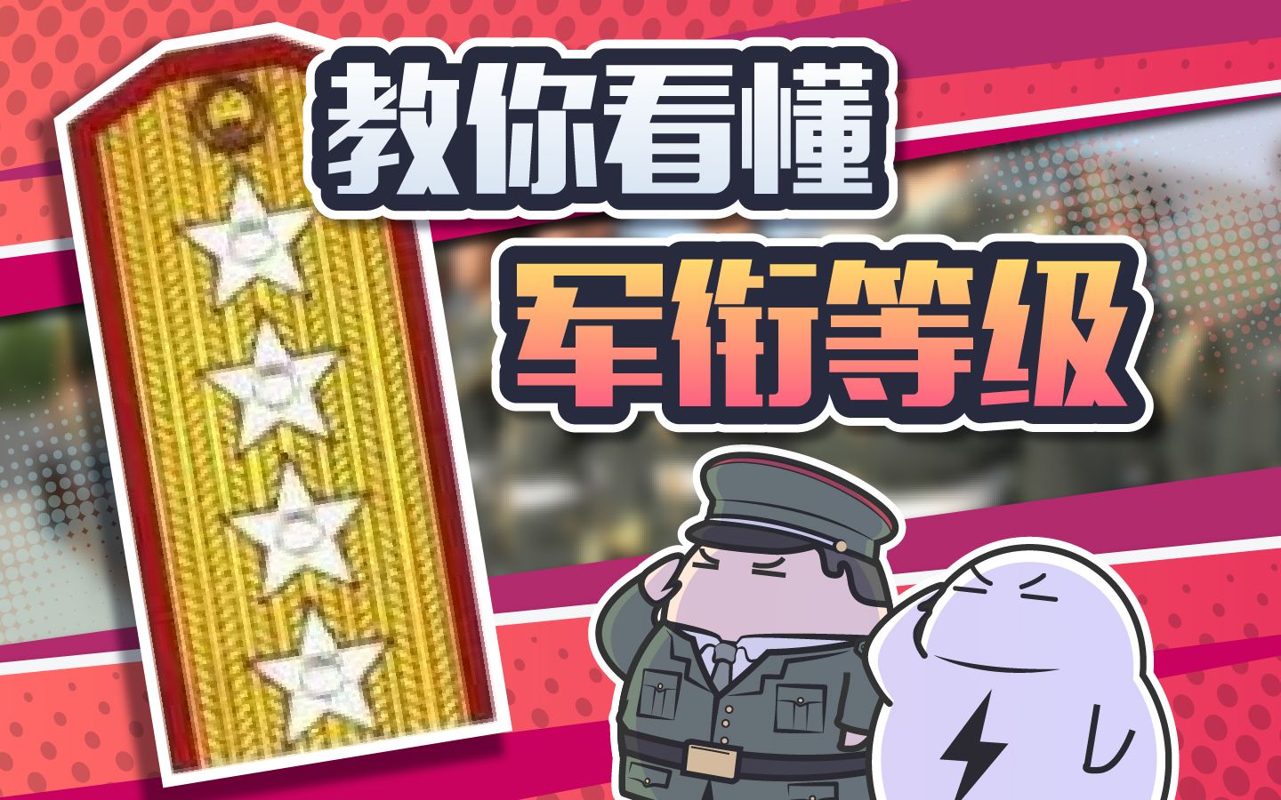 上校和上尉到底谁大?2分钟教你看懂各国军衔
