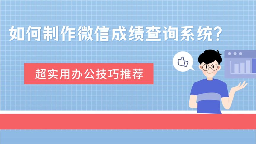 如何实现微信成绩查询系统功能?1分钟带你快速了解