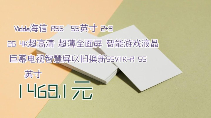 【1468.1元】 Vidda海信 R55 55英寸 2+32G 4K超高清 超薄全面屏 ...