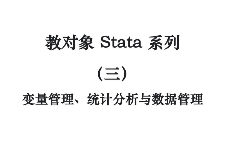 [教对象Stata系列 (三) ] 变量管理、统计分析与数据管理