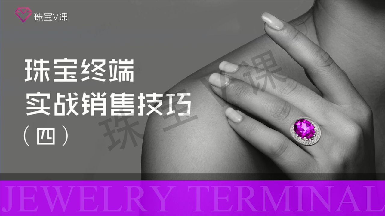 珠宝终端实战销售技巧之四
