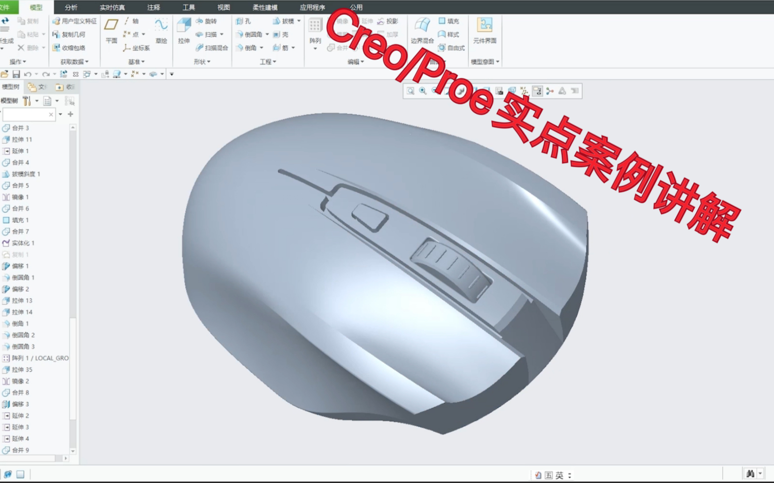 Creo视频教程零基础入门建模到精通100个实战实例讲解教程ProE