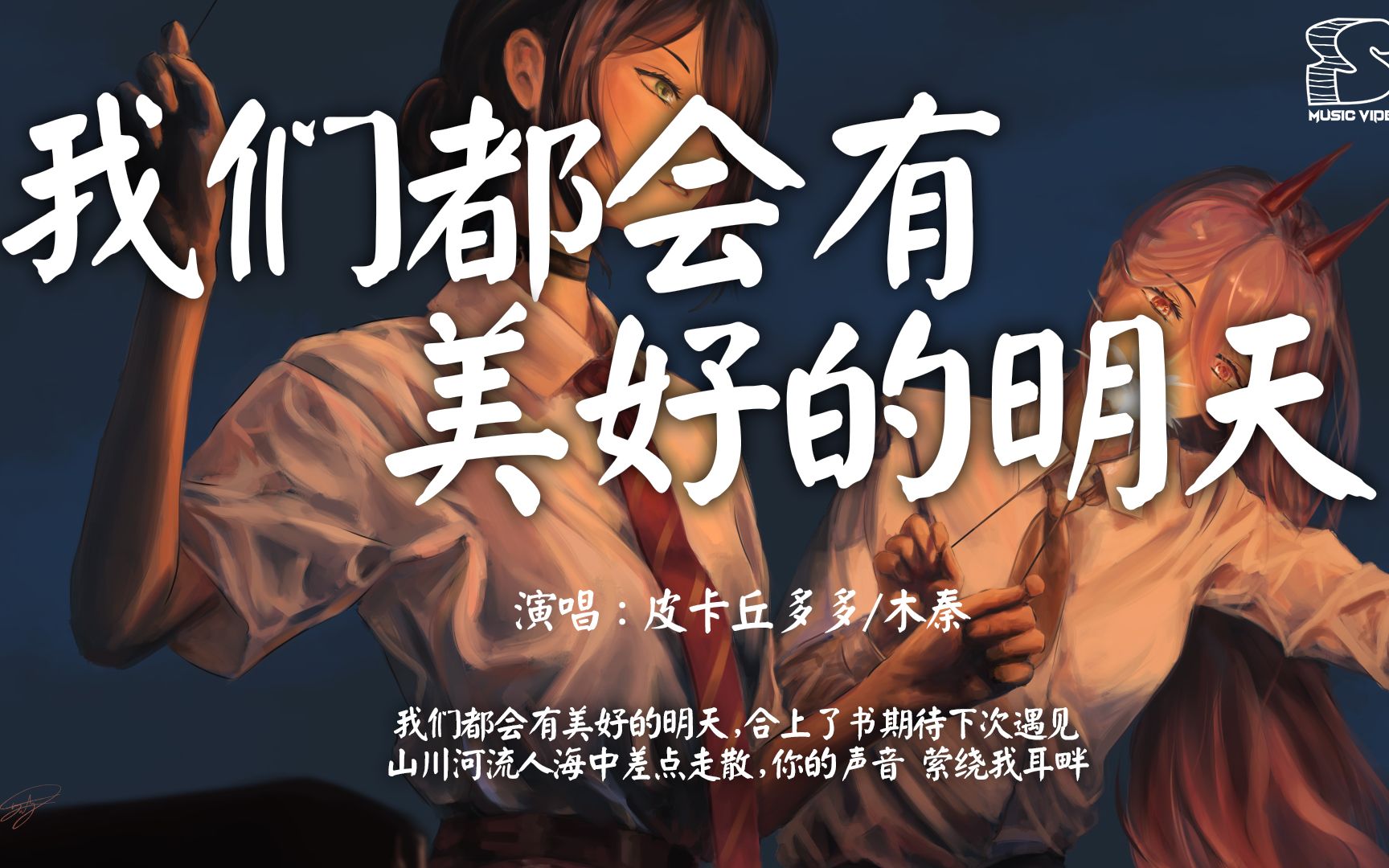 我们都会有美好的明天 - 皮卡丘多多/木秦『我们都会有美好的明天,合...