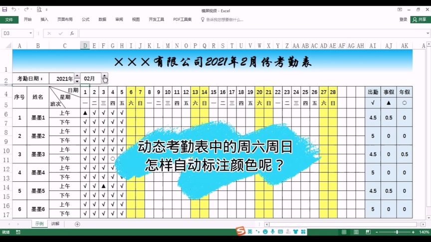 Excel动态考勤表利用条件格式设置自动识别周六日并标注颜色