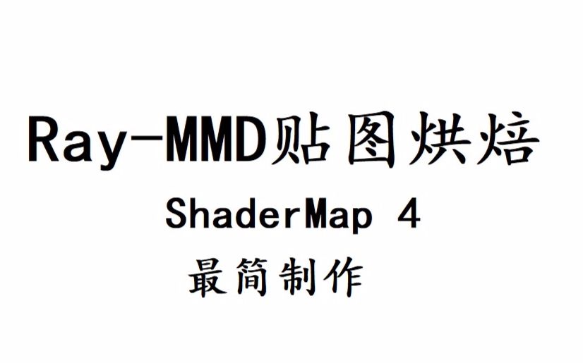 Ray-MMD贴图烘焙工具 ShaderMap 4最简制作