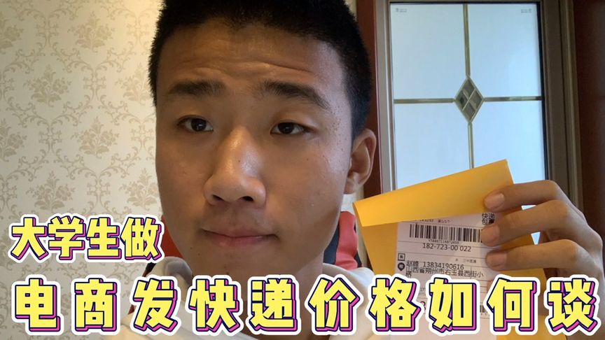 大学生创业做电商发快递价格是怎么谈下来的?进来给大家聊聊!