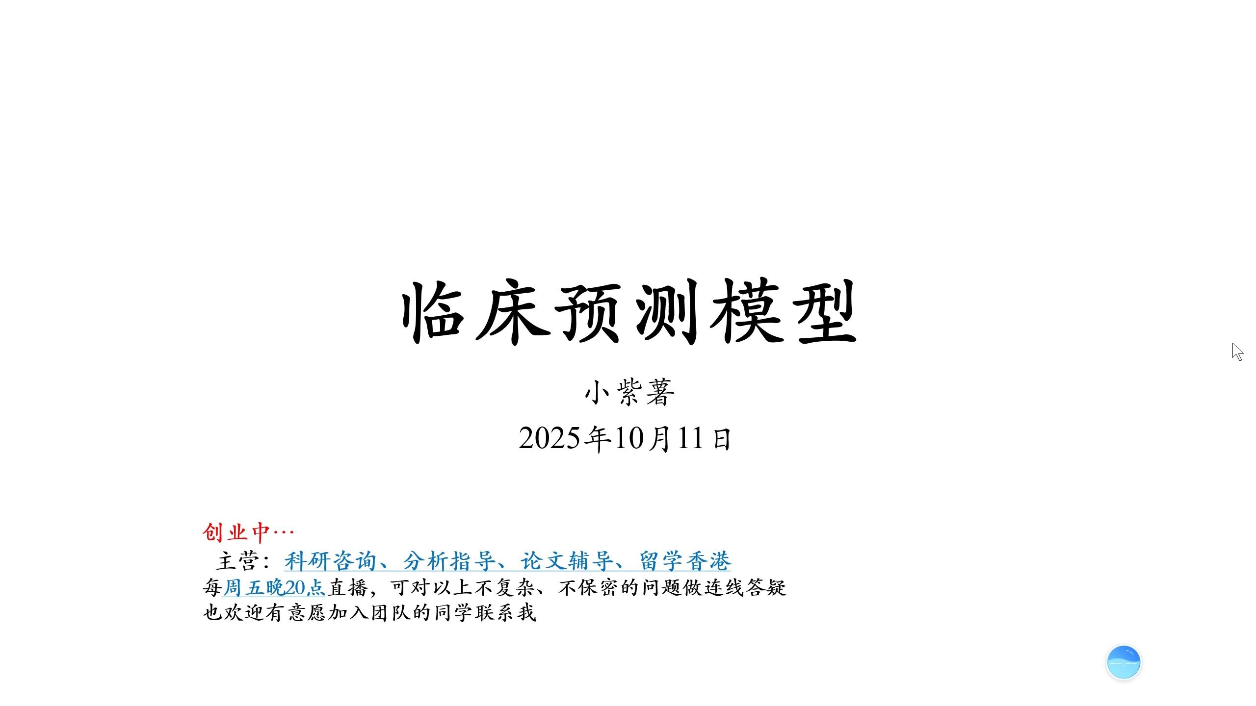 临床预测模型系列视频 - 连载中