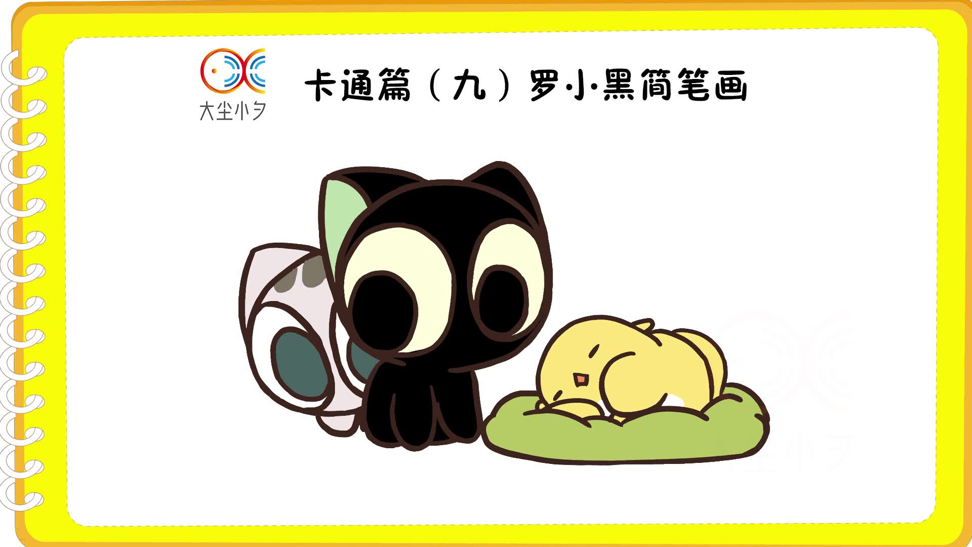 卡通篇(九)罗小黑简笔画