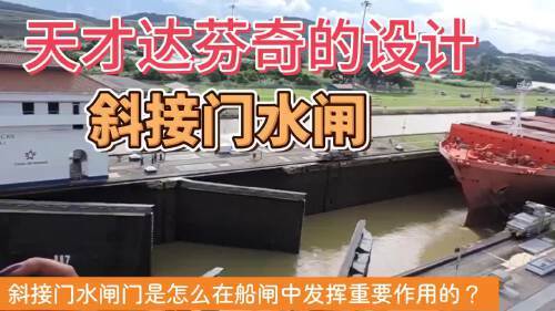 达芬奇天才设计斜接门水闸