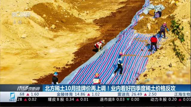 北方稀土10月挂牌价再上调!业内看好四季度稀土价格反攻