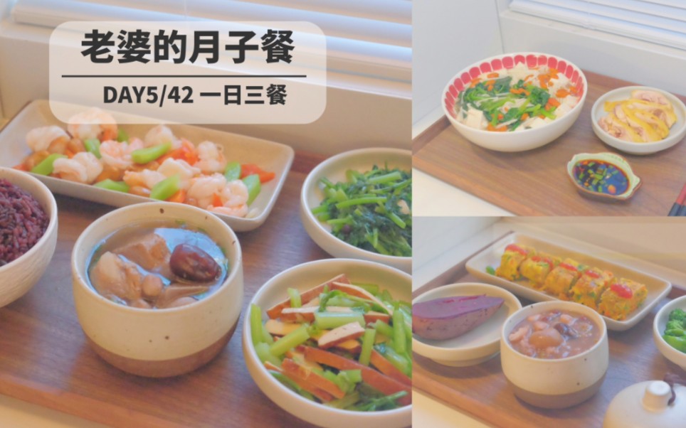 DAY5 一日三餐|营养师老公准备的月子餐…