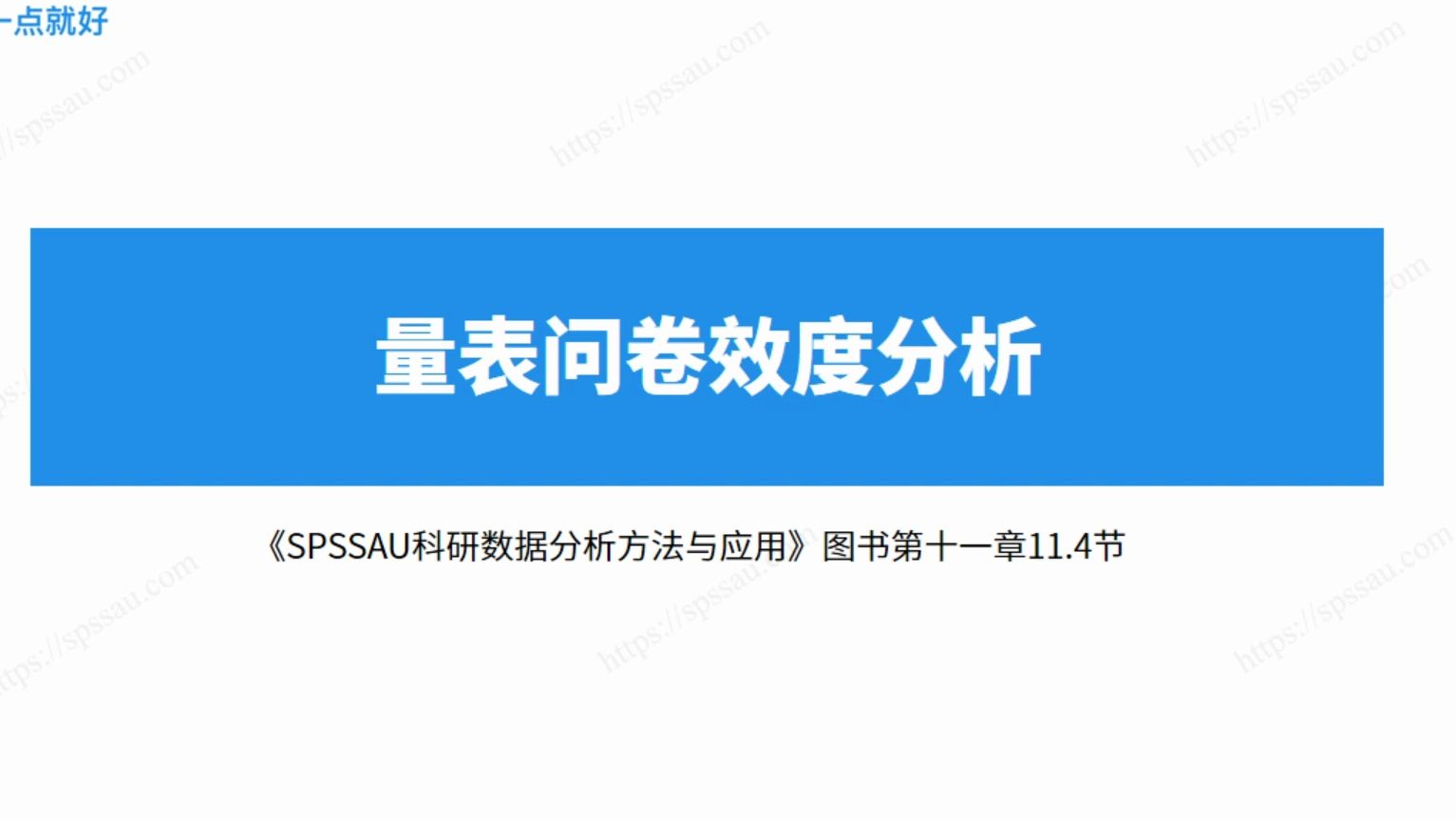 【SPSSAU】量表问卷结构效度实例分析,探索性因子分析检验量表效度