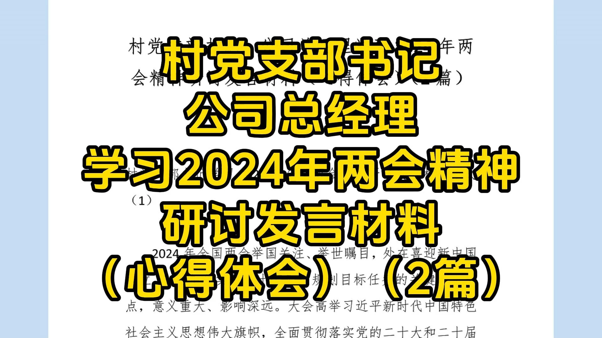 村党支部书记、公司总经理学习2024年两会精神研讨发言材料(心得...