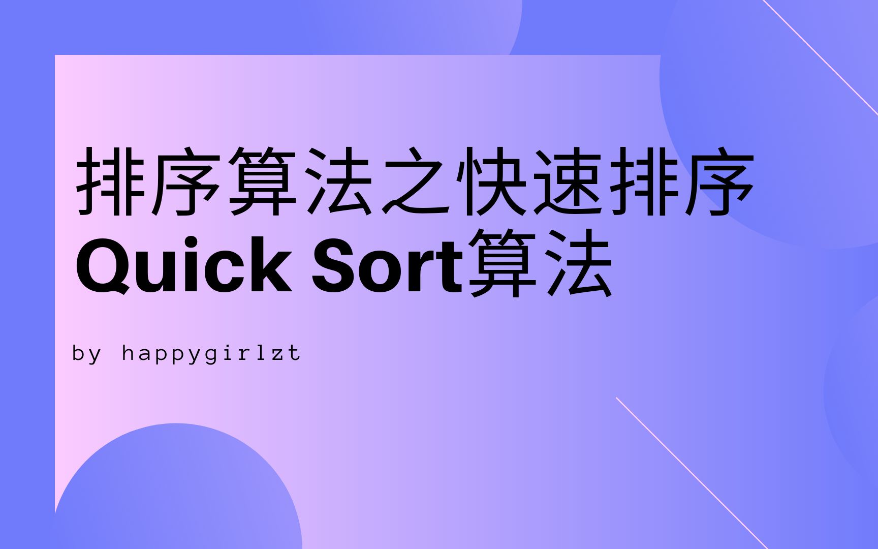 排序算法之快速排序Quick Sort