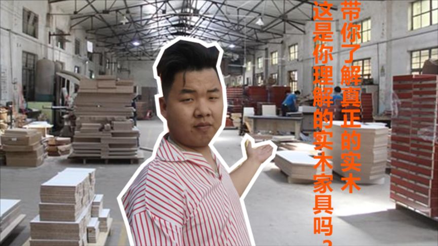 你所理解的实木家具是什么样?彭彭:走,我带你去看看真正的实木