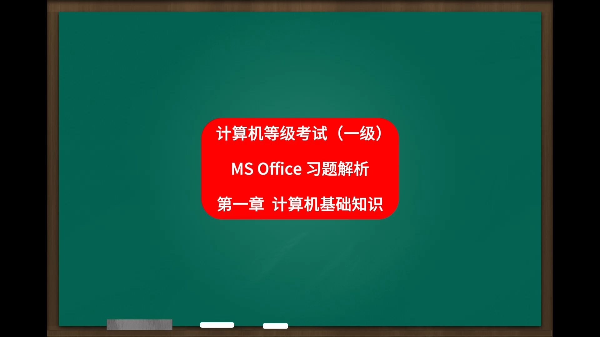 计算机等级考试一级MS Office 习题解析:第1章 计算机基础知识 选择题13