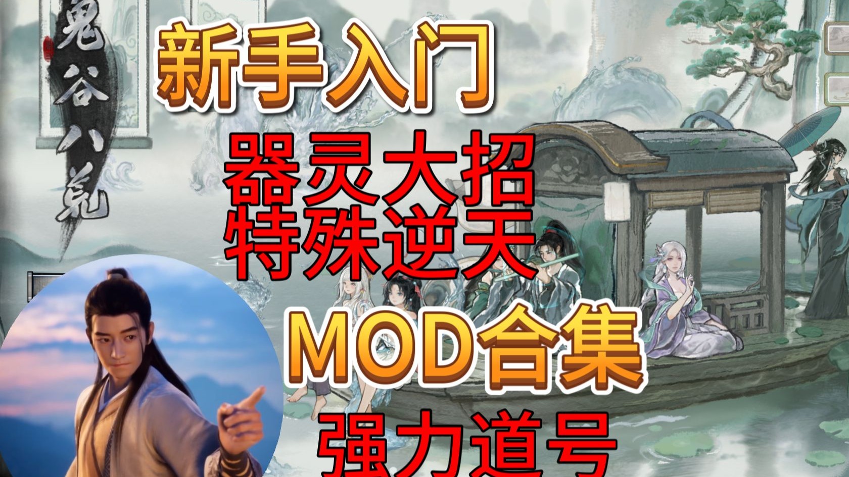 速看【鬼谷八荒】新手入门5 加 MOD推荐_游戏热门视频