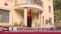 视频|上海: 一家宾馆率先配备客房保洁记录仪 服务更规范透明