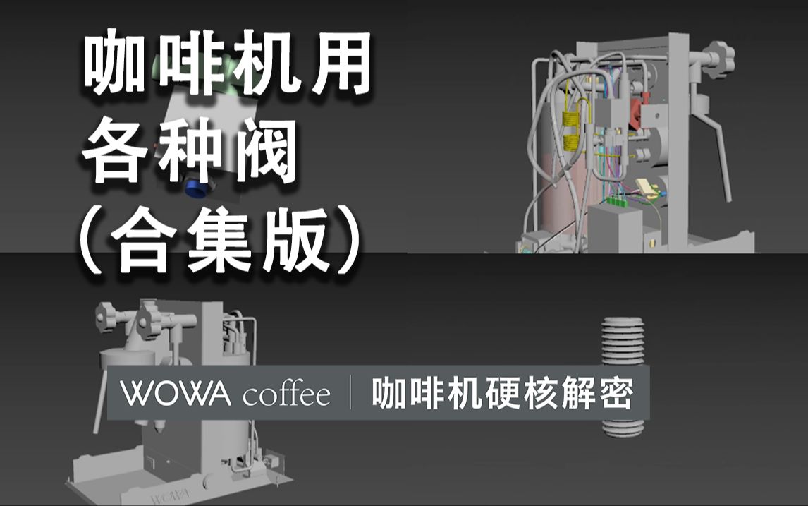 咖啡机上的各种阀,自制咖啡机必看