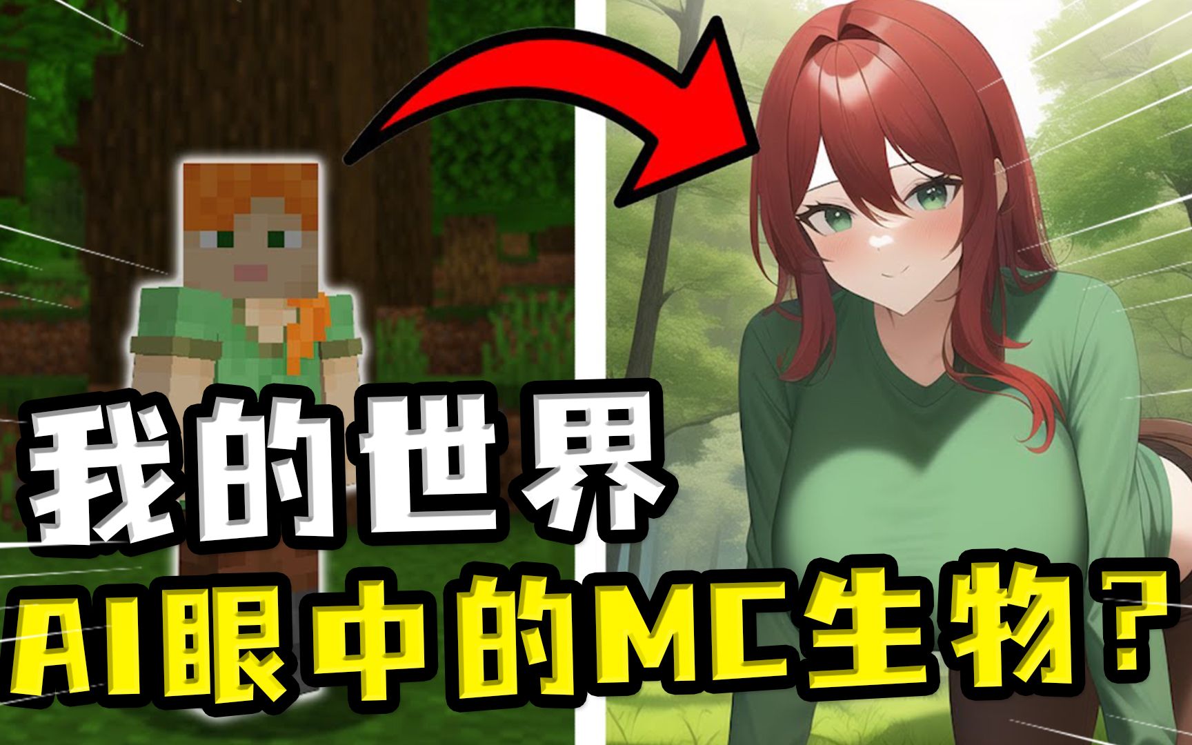 我的世界:AI眼中的MC生物是怎样的?AI也喜欢美女,性别都变了