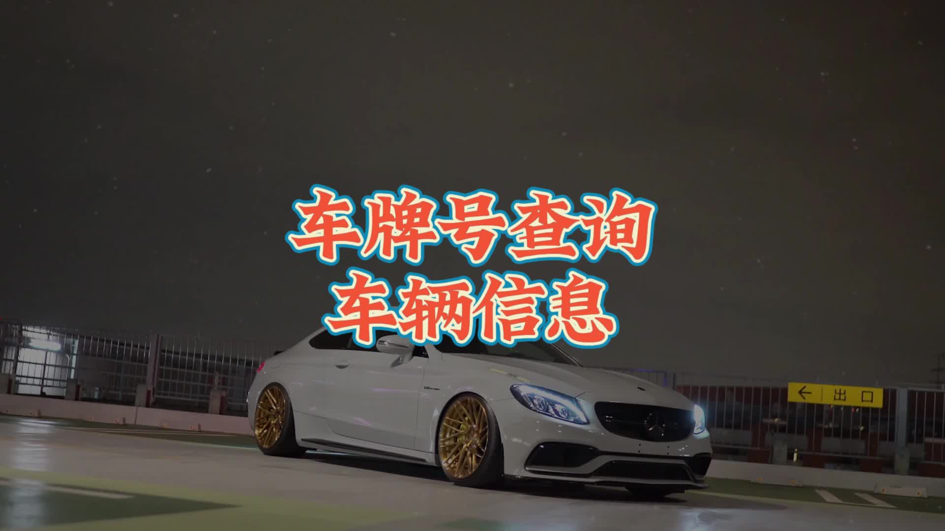 车牌号查询车辆信息,二手车车况查询