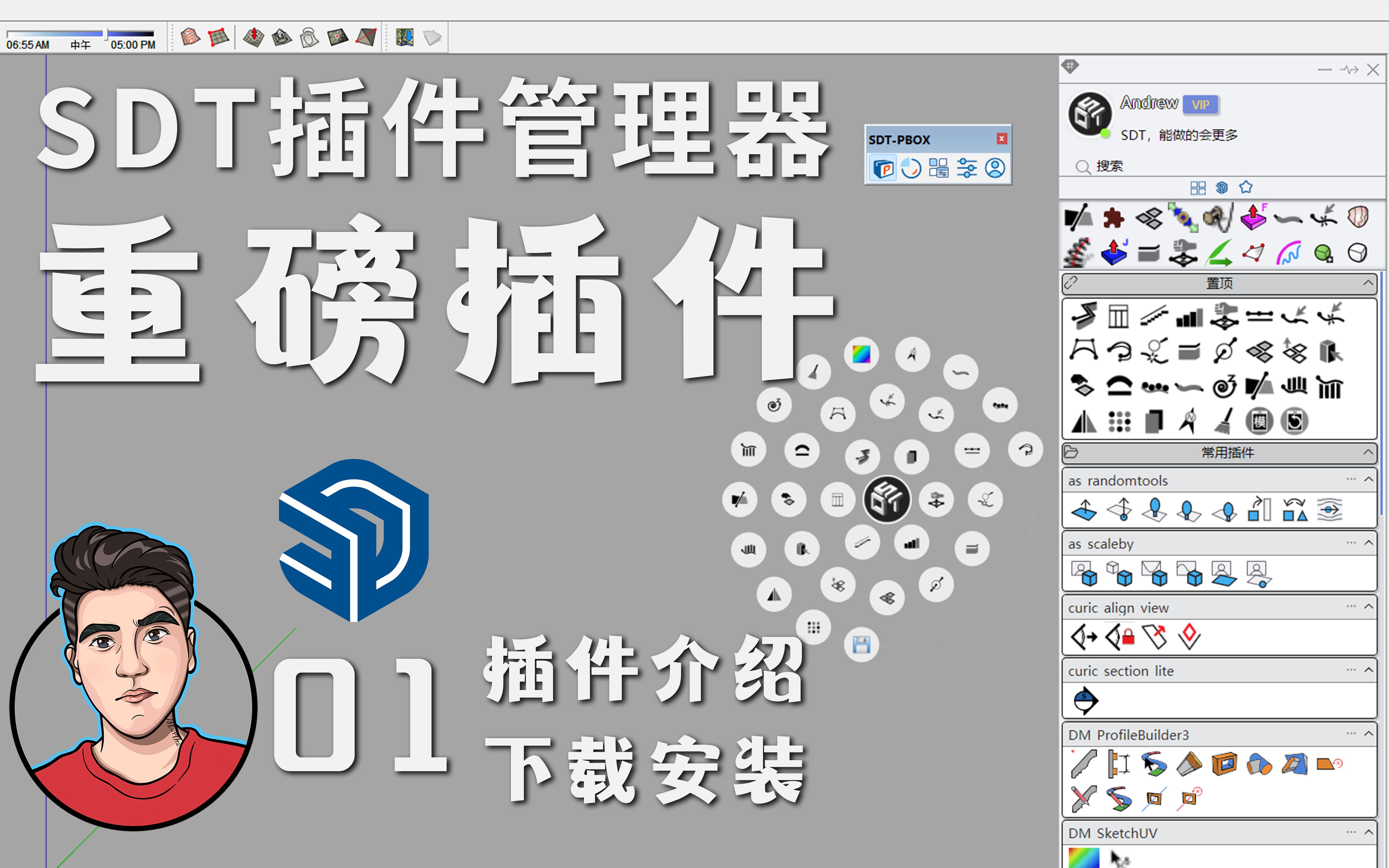 SketchUp新插件重磅发布!SDT插件管理器【免费】-01-插件介绍与...