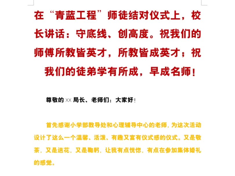 在“青蓝工程”师徒结对仪式上,校长讲话:守底线、创高度。祝我们的...