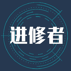 一进修者一 
