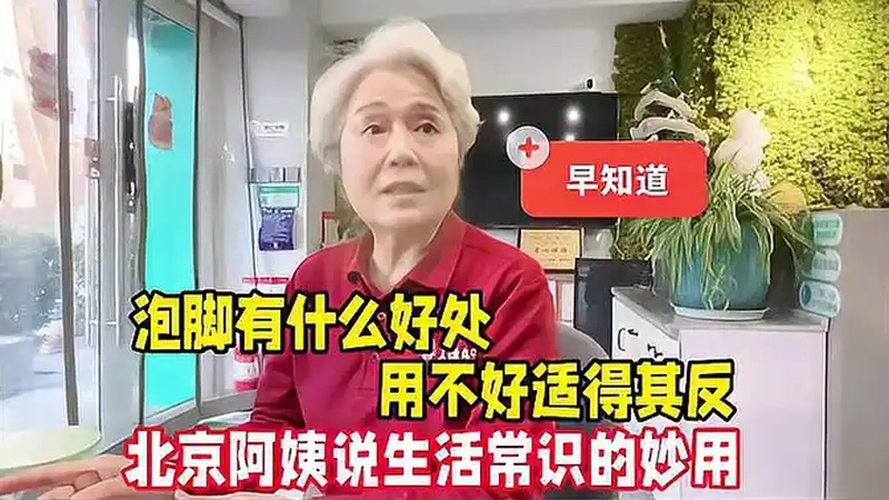 泡脚有什么好处北京阿姨说生活小常识的妙用,做不好适得其反
