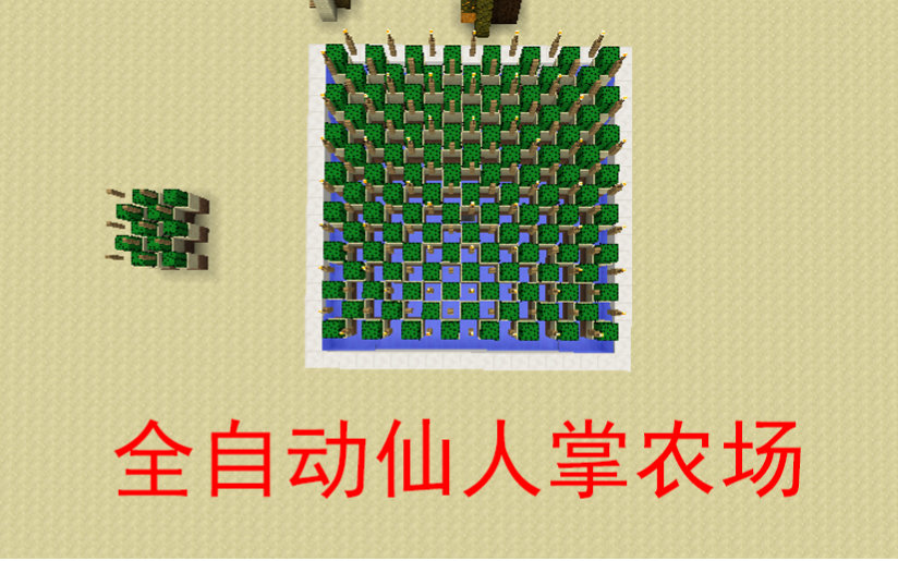 【K】非红石教程:可挂机仙人掌农场(我的世界Minecraft)