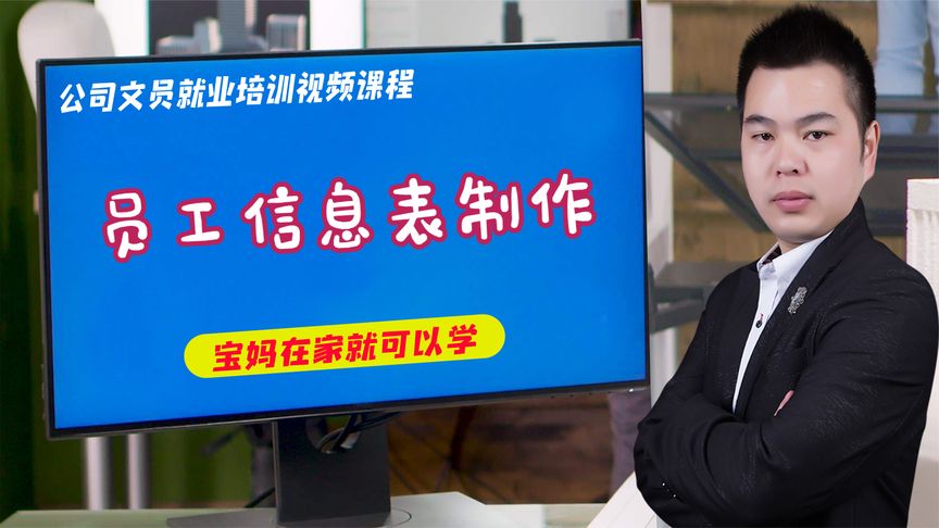 公司文员电脑办公,使用Excel制作员工信息表:Text函数的使用