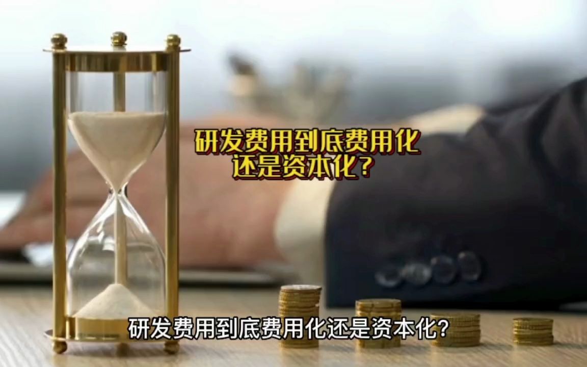 研发费用到底费用化还是资本化?