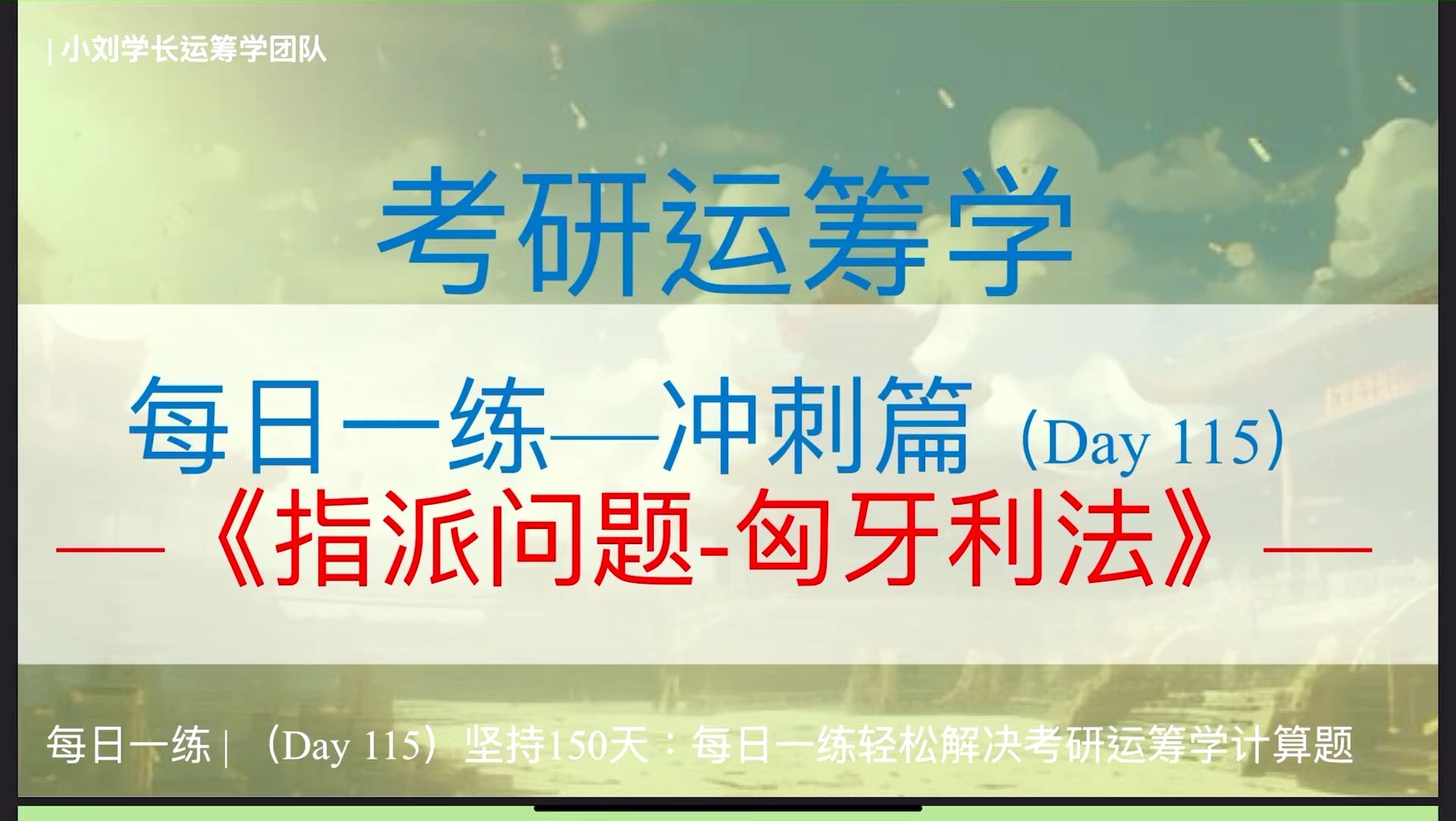 ...学150】每日一练:(Day115)考研运筹学计算题——指派问题匈牙利法