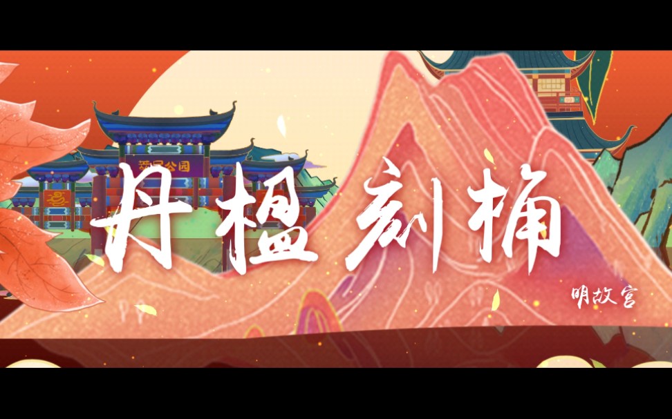 毕设建筑动画短片《丹楹刻桷——明故宫》