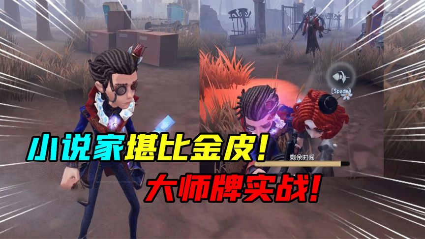 第五人格:质量堪比金皮!好兄弟一起走,小说家紫皮实战!