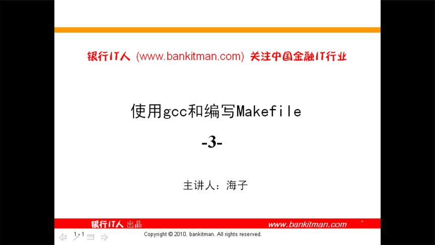 使用gcc和编写makefile(3)gcc命令相关参数的使用方法