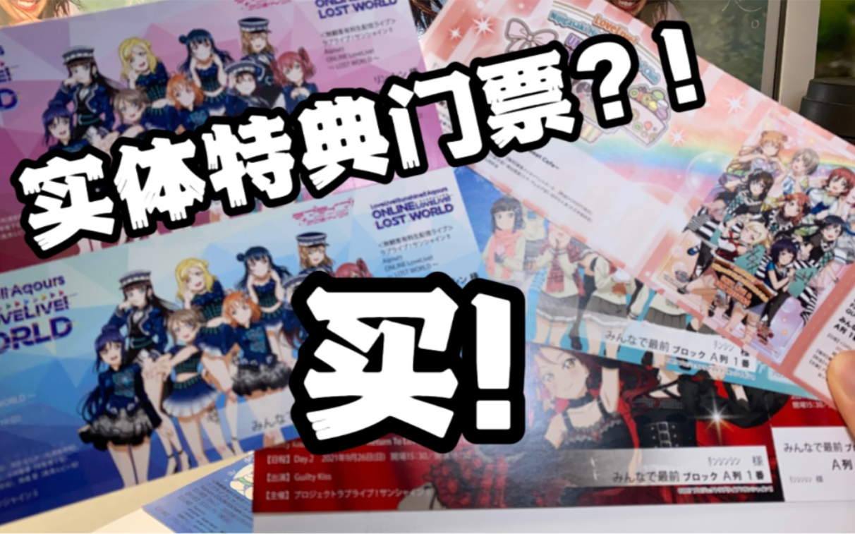 Live实体门票?我的评价是:买!【你细品测#39】～LoveLive!系列线上...