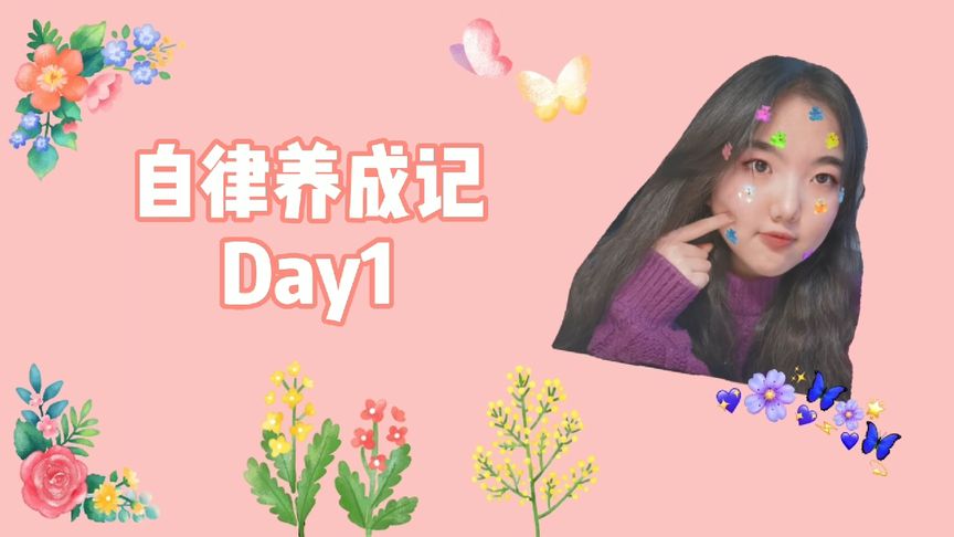 Vlog16| 自律养成从当下开始 如何制作切实高效的自律计划表?戳!