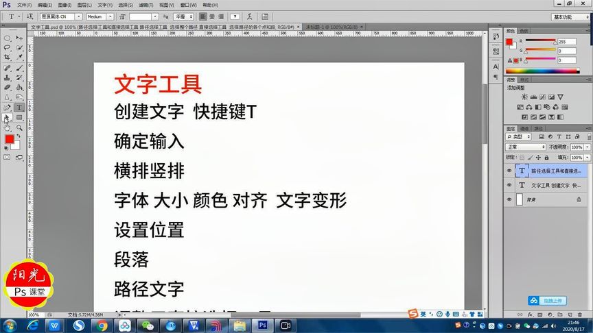PS基础教程:文字工具的快捷键,横排和竖排文字输入和转换