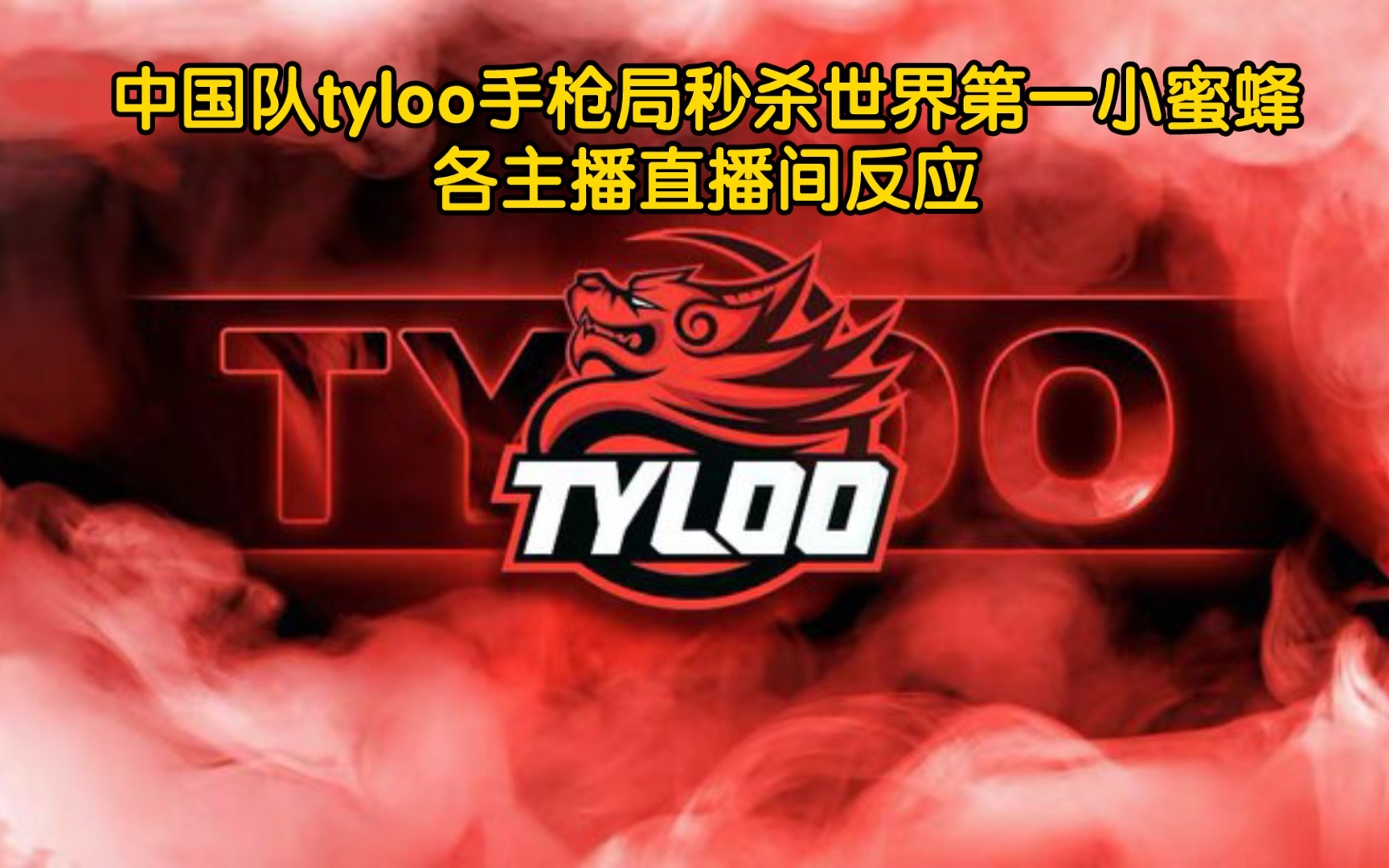 csgo中国战队tyloo面对世界排名第一的小蜜蜂,在手枪局直接瞬秒敌人,...