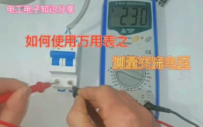 如何用万用表测量交流电压