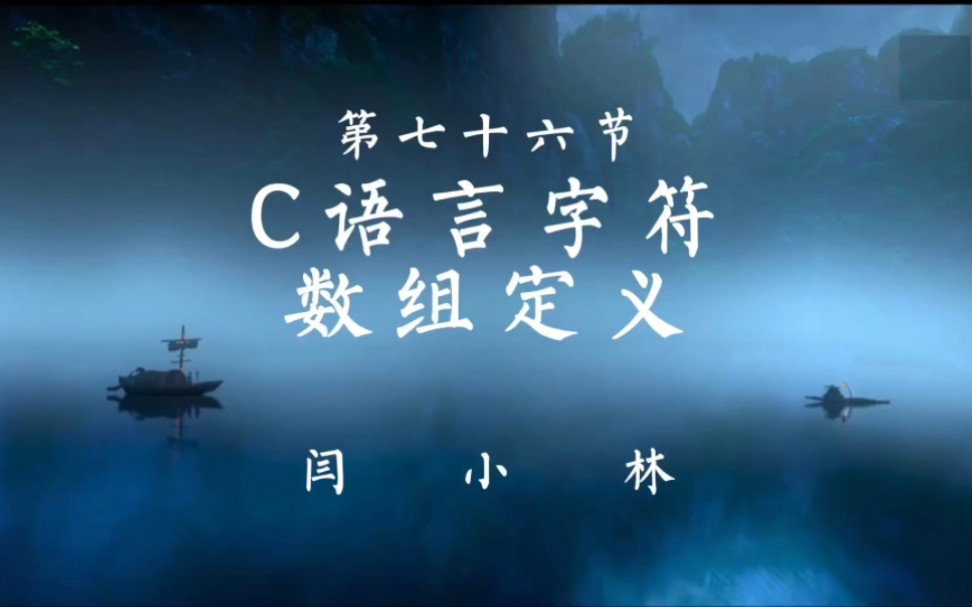 c 语言字符数组定义